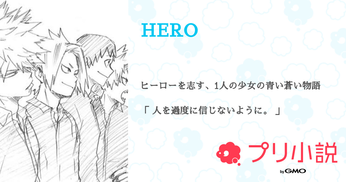 第16話：🗝（HERO ）｜無料スマホ夢小説ならプリ小説 byGMO